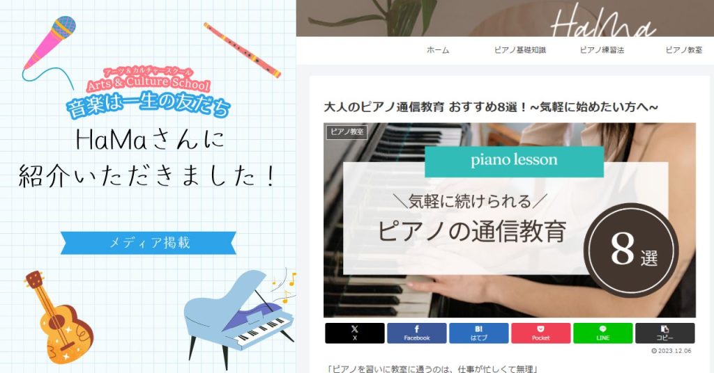 HaMaさんに大人におススメのピアノ教室として紹介いただきました！｜ACSブログ｜オンラインミュージックスクールArts ＆ Culture ...